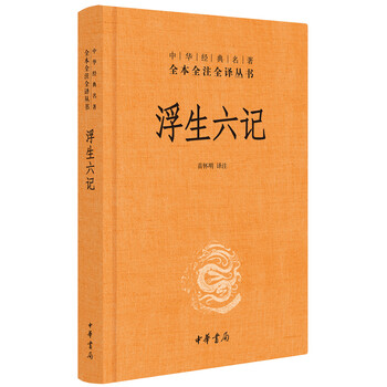 浮生六记（中华经典名著全本全注全译丛书/三全本）
