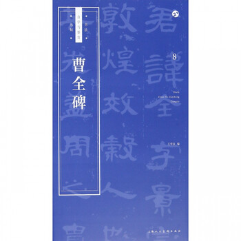 曹全碑/书法自学与鉴赏丛帖