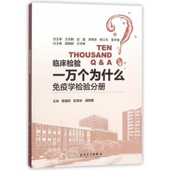 临床检验一万个为什么(免疫学检验分册)