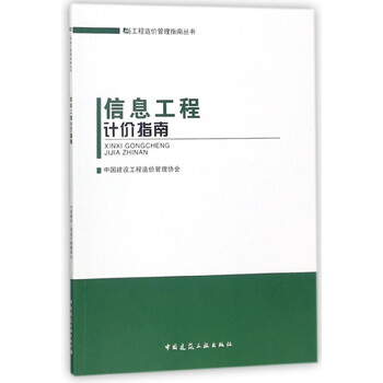 信息工程计价指南/工程造价管理指南丛书
