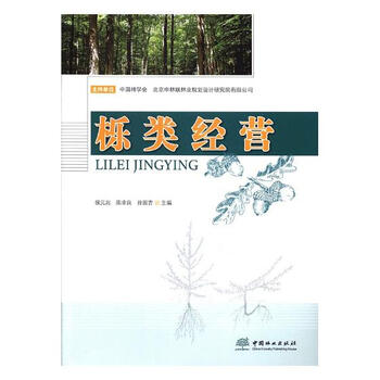 栎类经营 书籍 农业 林业 林业
