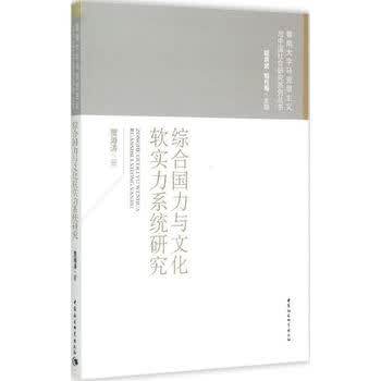 综合国力与文化软实力系统研究