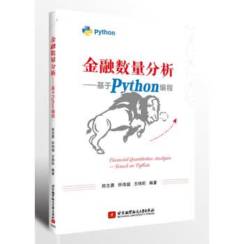 金融数量分析—基于Python编程9787512427235