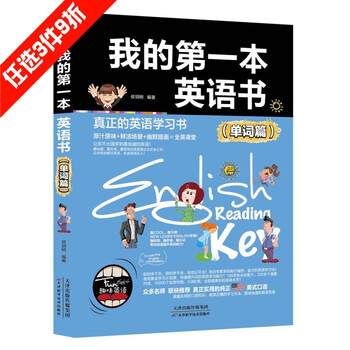 任 从零开始学英语 小学生一定要背诵的英文经典 用美国小学课本学单词英语书 本英语(单词篇)