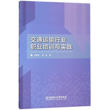 交通运输行业职业培训与实践