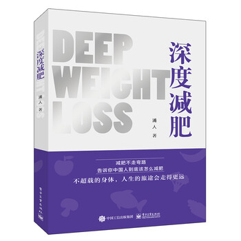 正版书籍 深度减肥9787121339516