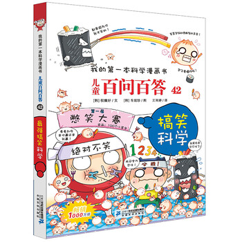 [王芳推荐]我的第一本科学漫画书·儿童百问百答 42：搞笑科学