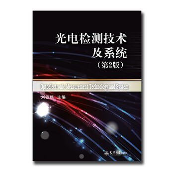 [正版图书]光电检测技术及系统（第2版）