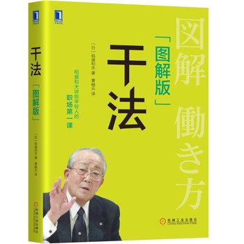 稻盛和夫 干法（图解版）