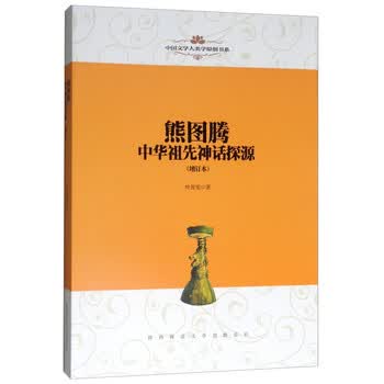 中国文学人类学原创书系·熊图腾：中华祖先神话探源