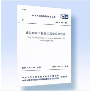GB 50209-2010 建筑地面工程施工质量验收规范