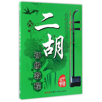 二胡初级教程/民族乐器大教室丛书
