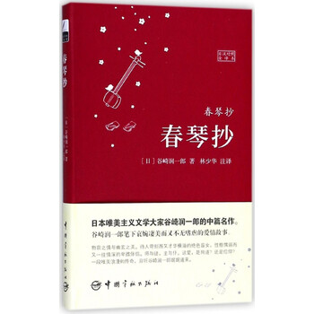 春琴抄(日汉对照全译本)