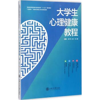 大学生心理健康教程
