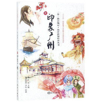 印象广州/一带一路百城记海洋新知科普丛书