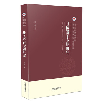 [正版图书]社区矫正专题研究