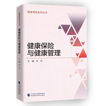 正版 健康保险与健康管理9787509581339