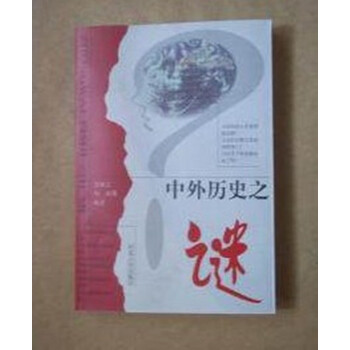 库存书9成品 中外历史之谜 张焕宗 杨珣 河北人民出版社