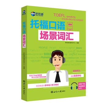 托福口语场景词汇（附赠地道美音MP3）