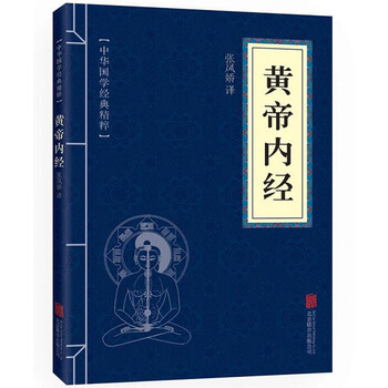 中华国学经典精粹：黄帝内经