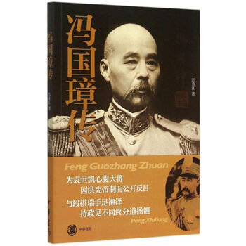 冯国璋传