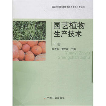 园艺植物生产技术下册