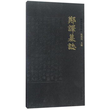 郑译墓志/陕西珍稀碑帖