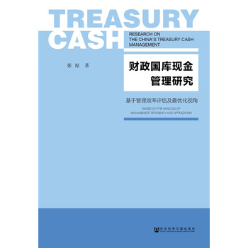 财政国库现金管理研究