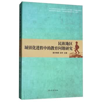 民族地区城镇化进程中的教育问题研究