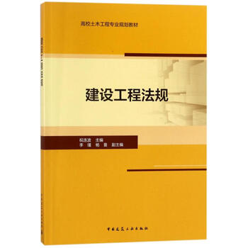 建设工程法规/祝连波/高校土木工程专业规划教材