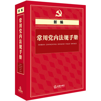 新编常用党内法规手册（精装版）