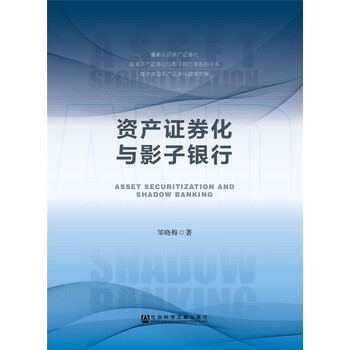资产证券化与影子银行