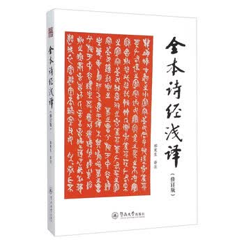 全本诗经浅译（修订版）