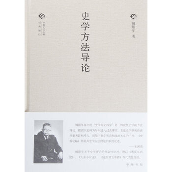中国文化丛书：史学方法导论（精）
