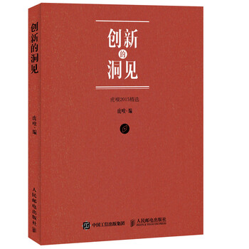   创新的洞见9787115417398人民邮电