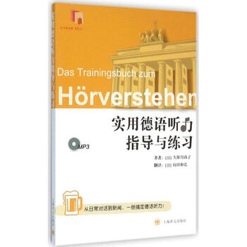 实用德语听力指导与练习