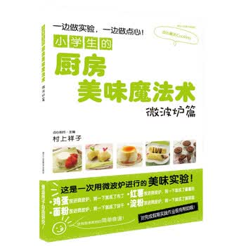 小学生的厨房美味魔法术（微波炉篇）