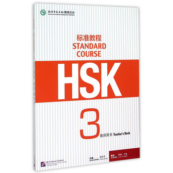 HSK标准教程(3教师用书)