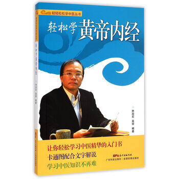轻松学黄帝内经/轻轻松松学中医丛书
