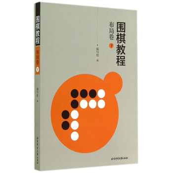 围棋教程(布局卷下)