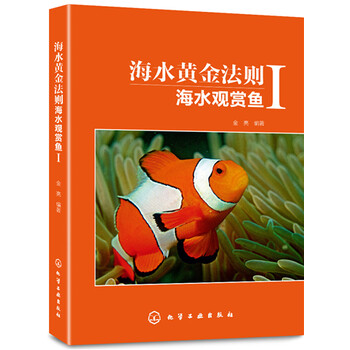 海水黄金法则：海水观赏鱼·1