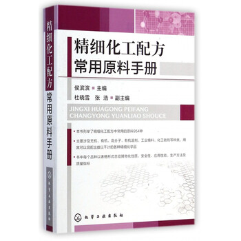 精细化工配方常用原料手册