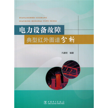 电力设备故障典型红外图谱分析