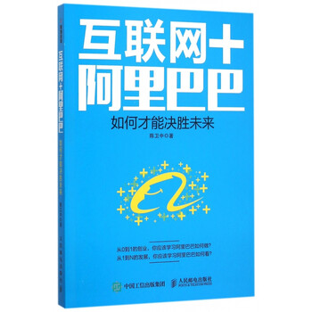 互联网+阿里巴巴(如何才能决胜未来)