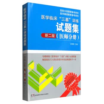 2022年医学临床 三基训练试题集（医师分册 新二版） 医学考试试题集 医疗卫生事业单位招聘 赠送考试电子题库