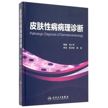 皮肤性病病理诊断(精)