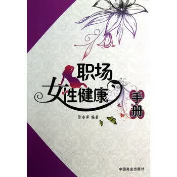 职场女性健康手册