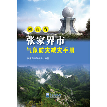 张家界市气象防灾减灾手册97875029616191不区分
