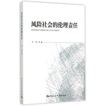 风险社会的伦理责任