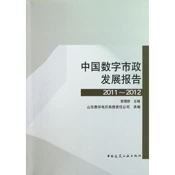 中国数字市政发展报告(2011-2012)